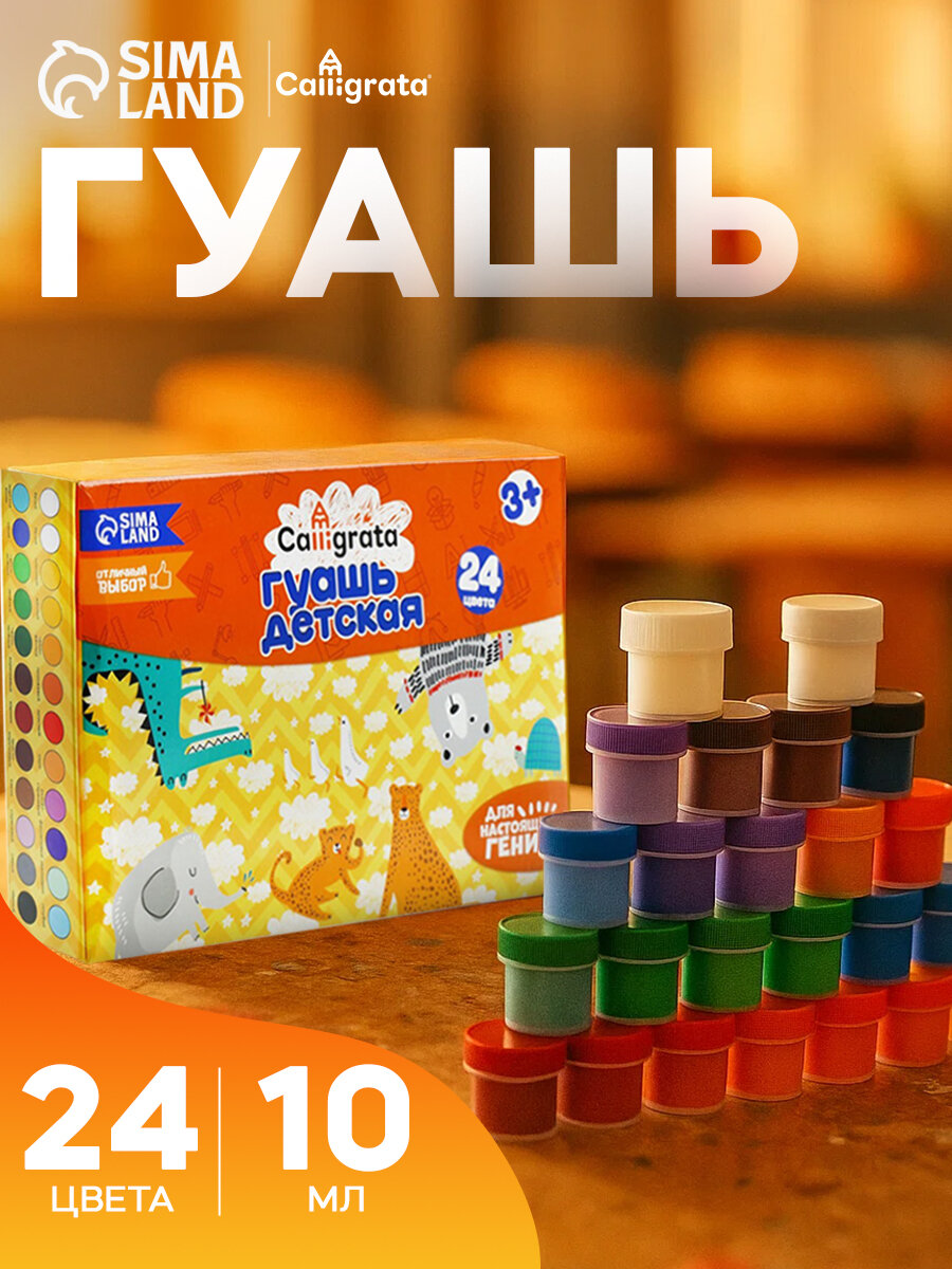 Гуашь Calligrata, 24 цвета по 10 мл, для школы и детского творчества