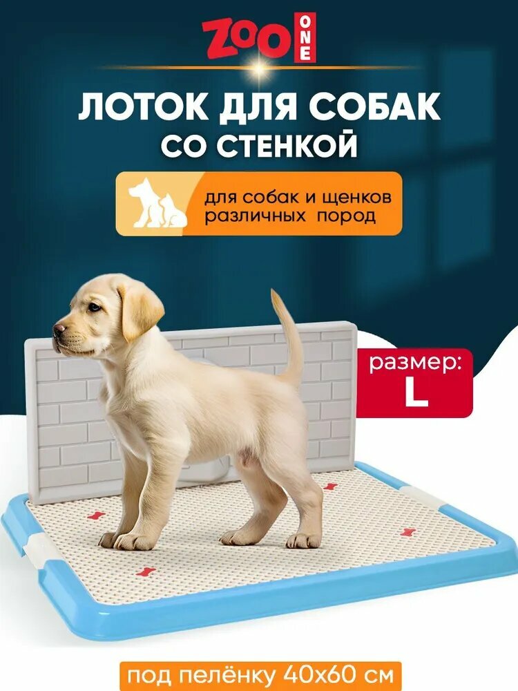 Туалет лоток для собак со стенкой Zoo One большой (L), 67*52 см, синий + светло-серый, P131-05