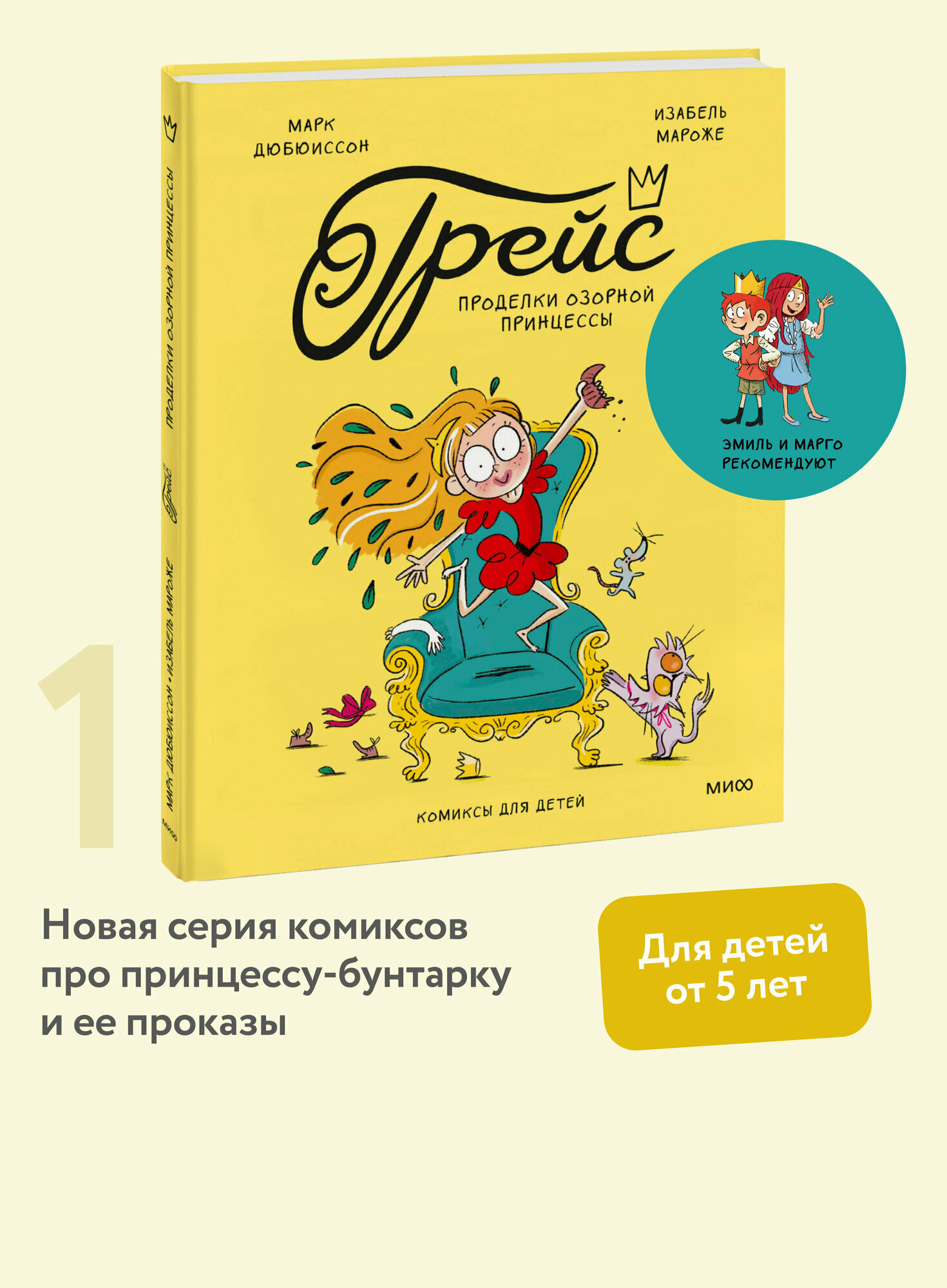 Марк Дюбюиссон, Изабель Мароже. Грейс. Проделки озорной принцессы