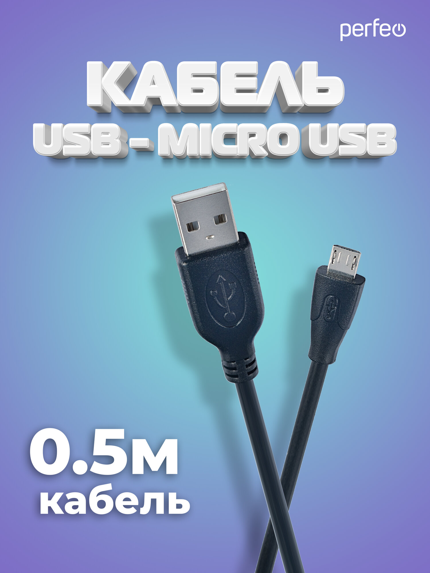 Кабель PERFEO USB2.0 A вилка - Micro USB вилка, длина 0,5 м. (U4004)