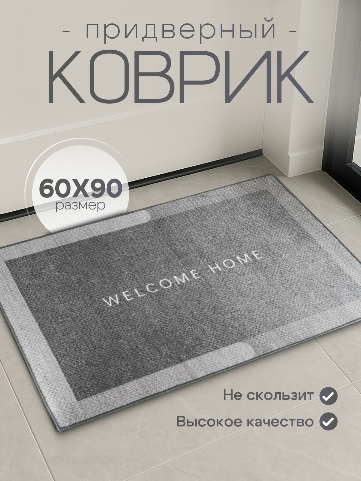 Коврик придверный