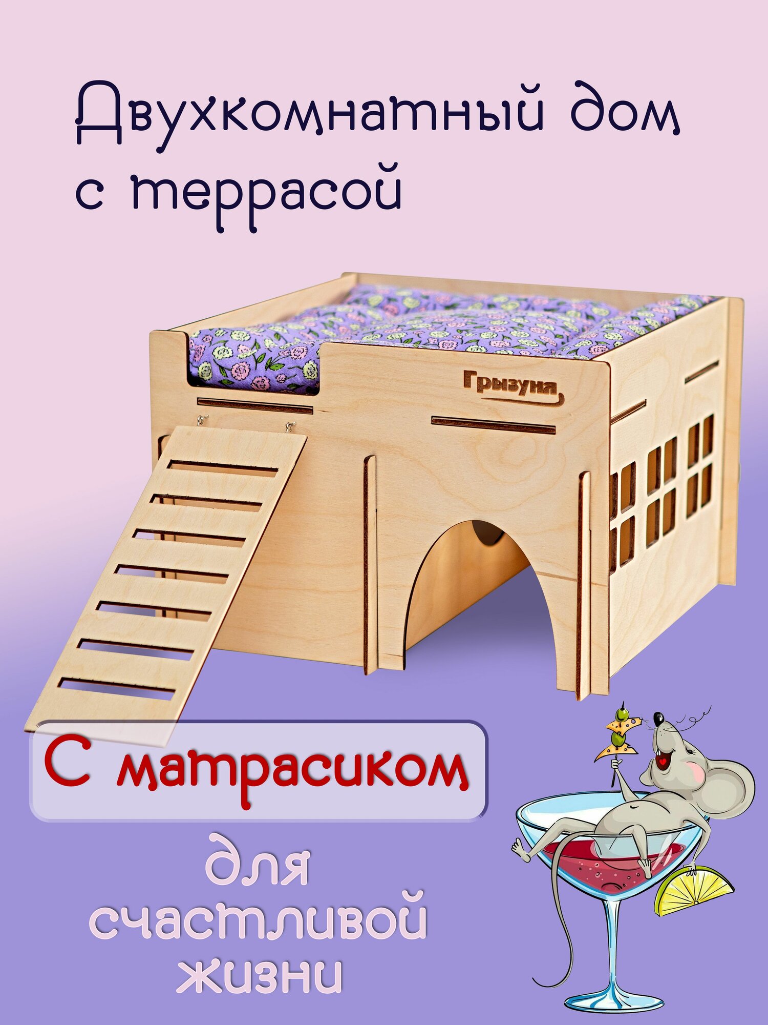 Домик для крыс и белок дегу деревянный "Грызуня" с двумя комнатами, террасой и матрасиком, для грызунов