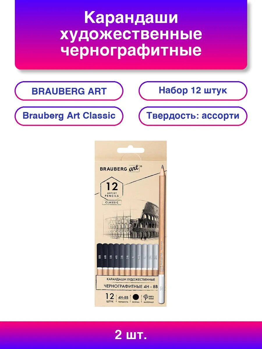 2шт. Карандаши художественные чернографитные 4H-8B Набор 12