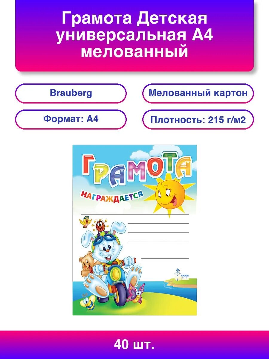 40шт. Грамота Детская универсальная А4 мелованный картон