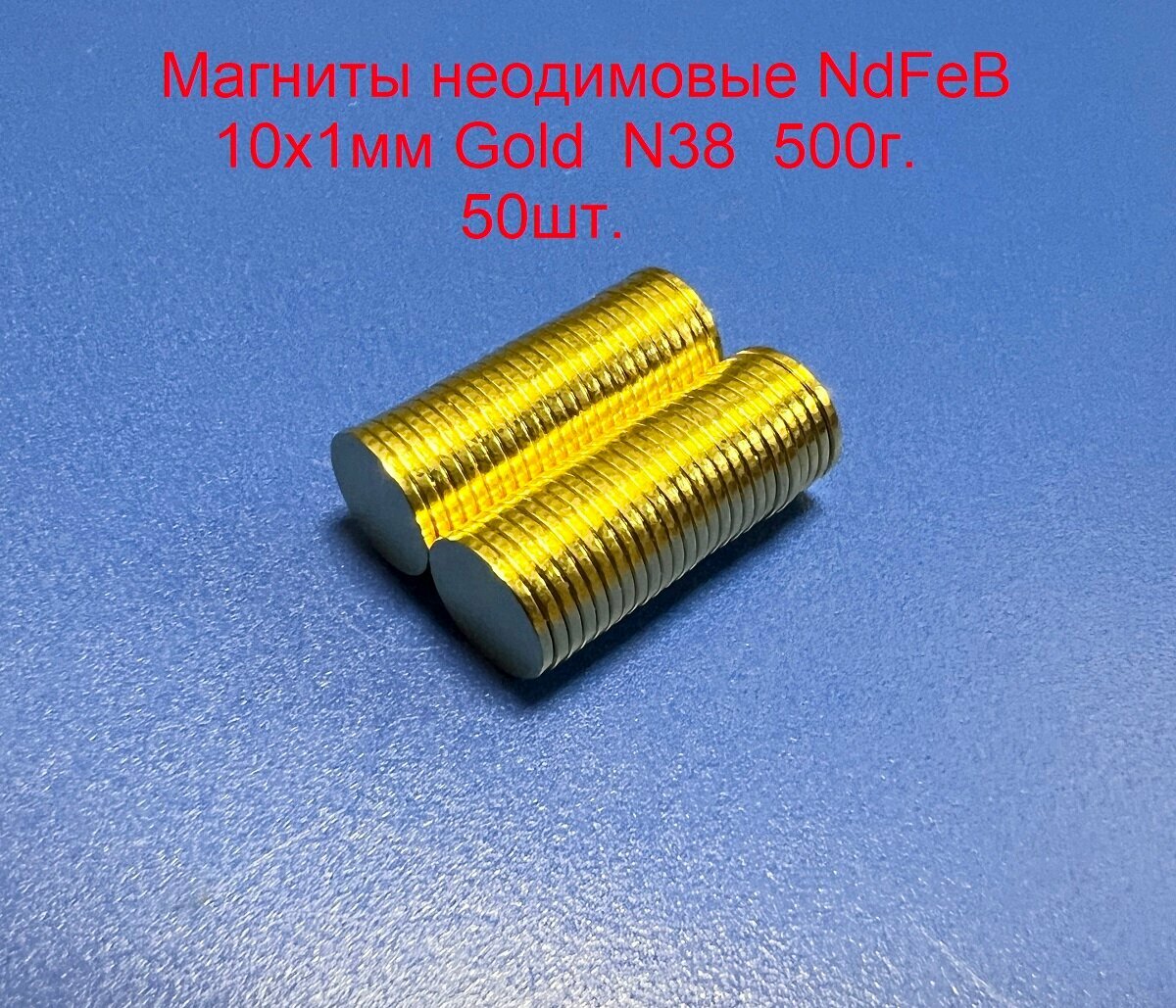 Магниты неодимовые NdFeB, 10х1мм, Gold, N38, сцепление 500 грамм, 50шт.