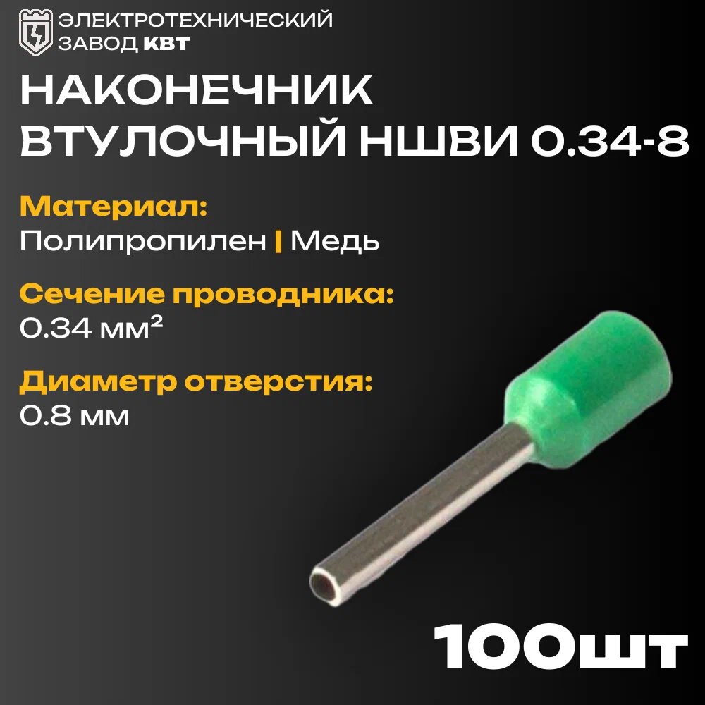 Набор Наконечники КВТ штыревые НШВИ 0.34-8 {58863/ 79434} (100 шт/уп*2 упак)