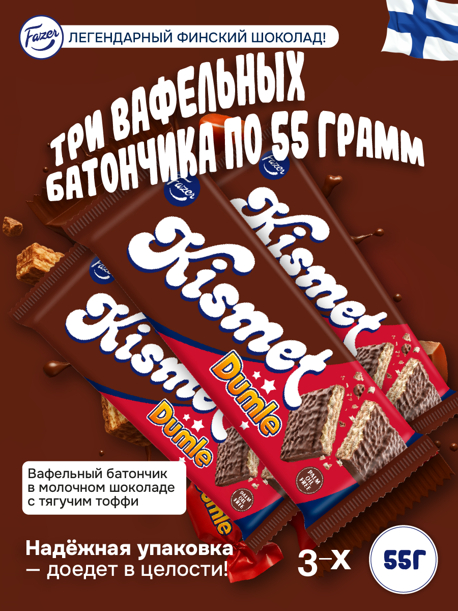 Шоколадно-вафельный батончик Fazer Kismet Dumle 55гр (3 штуки в упаковке)