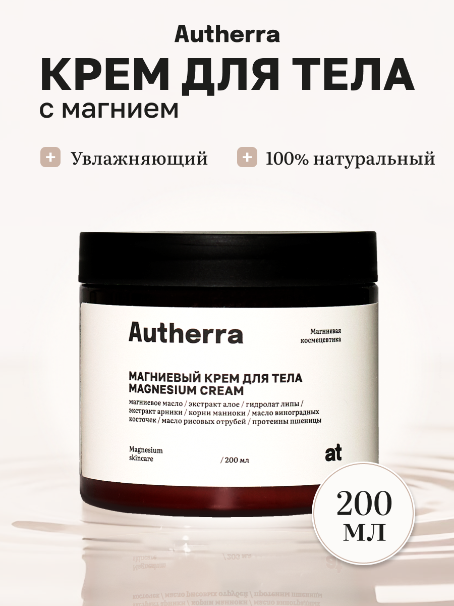 Магниевый крем для тела, для рук, для ног Magnesium cream AUTHERRA