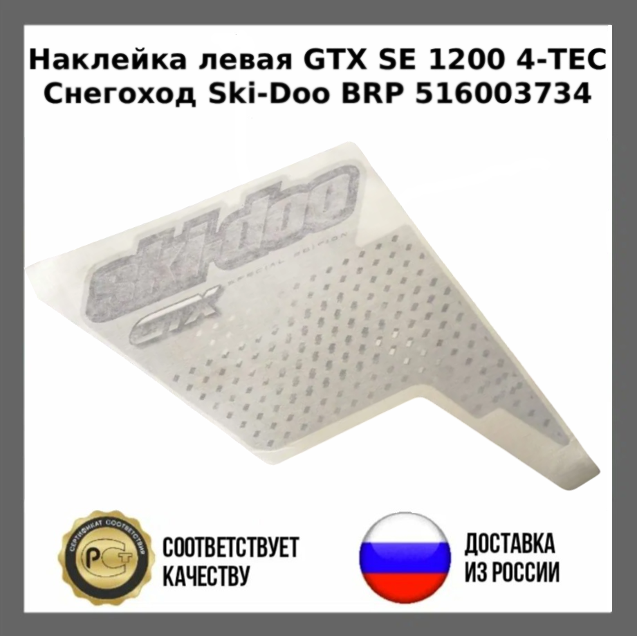 Наклейка левая GTX SE 1200 4-TEC Снегоход Ski-Doo BRP 516003734
