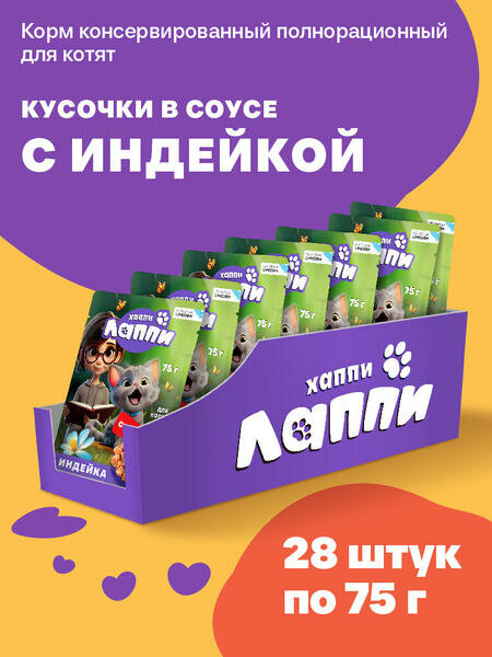 Хаппи Лаппи 28 шт 75 г полнорационный консервированный корм для котят кусочки в соусе с индейкой