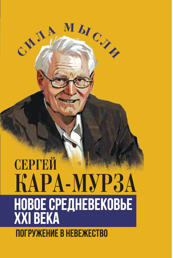 Новое средневековье ХХI века, или Погружение в невежество_Кара-Мурза С. Г.