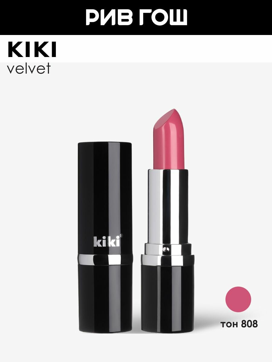 KIKI Помада для губ Velvet, 3,8 г, 808