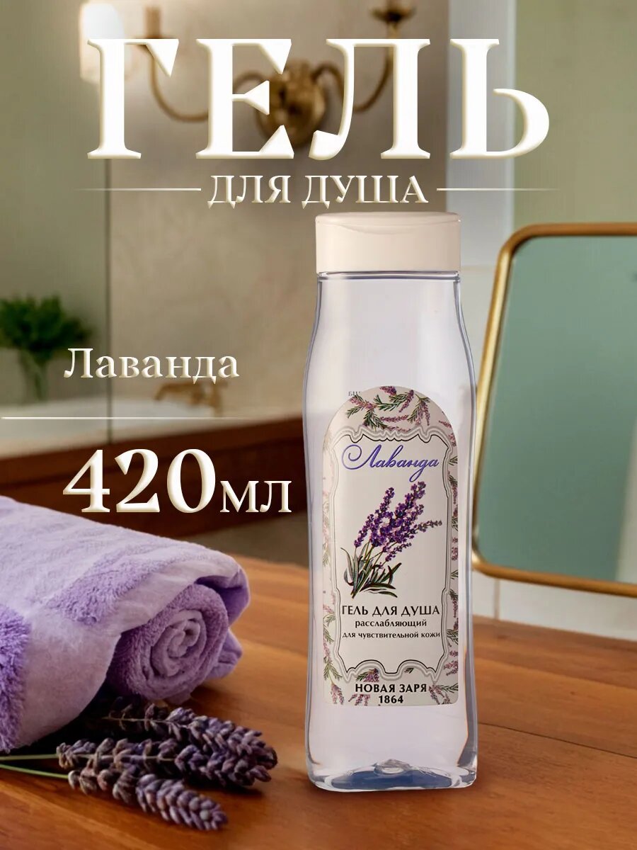 Гель для душа Новая заря расслабляющий Лаванда для чувствительной кожи 420мл