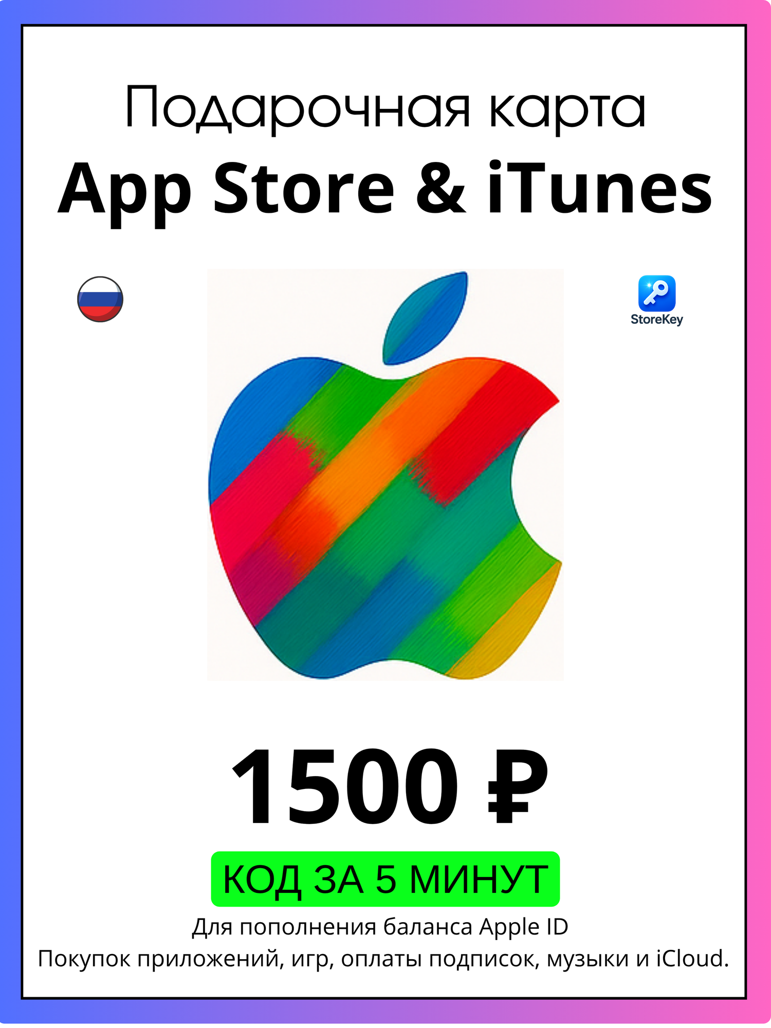 Подарочная карта Apple - 1500 рублей / Пополнение App Store (цифровой код iTunes и iCloud) - Россия.