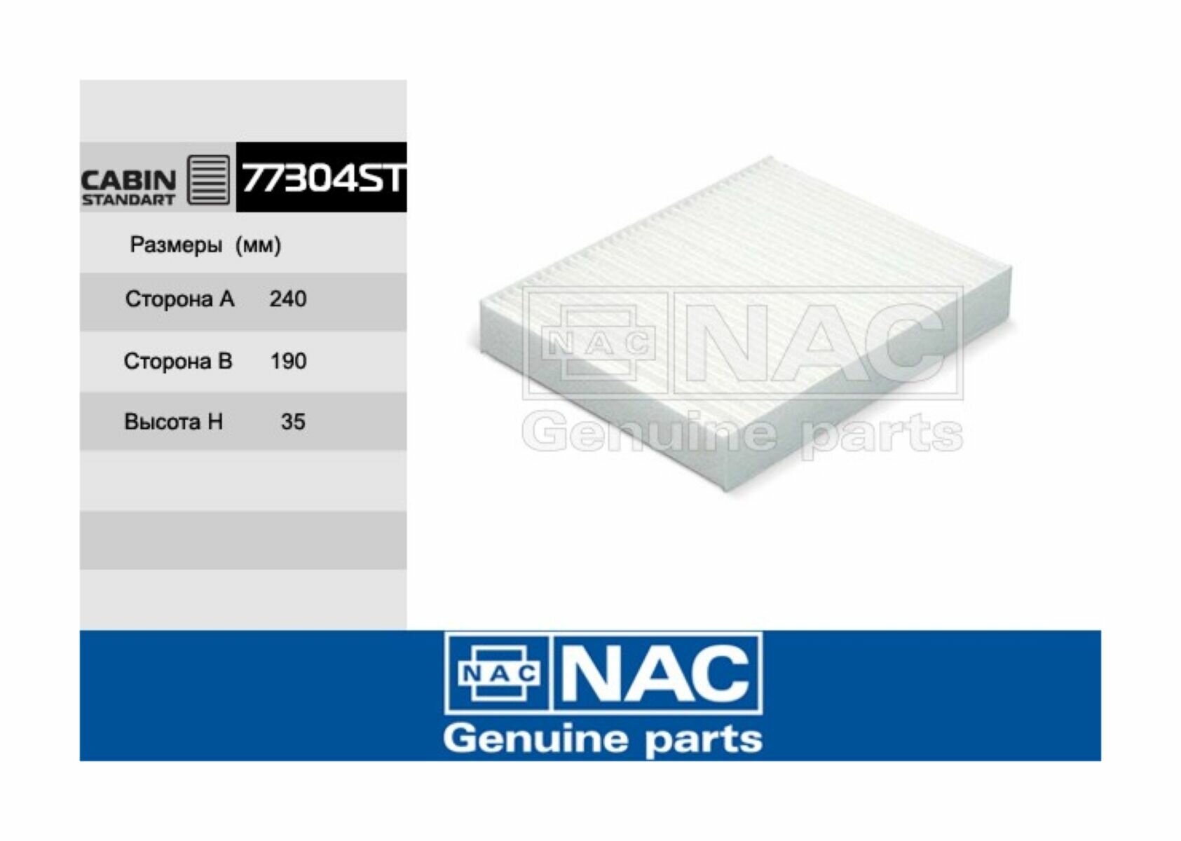 Фильтр Салона(Nac 77304-St)