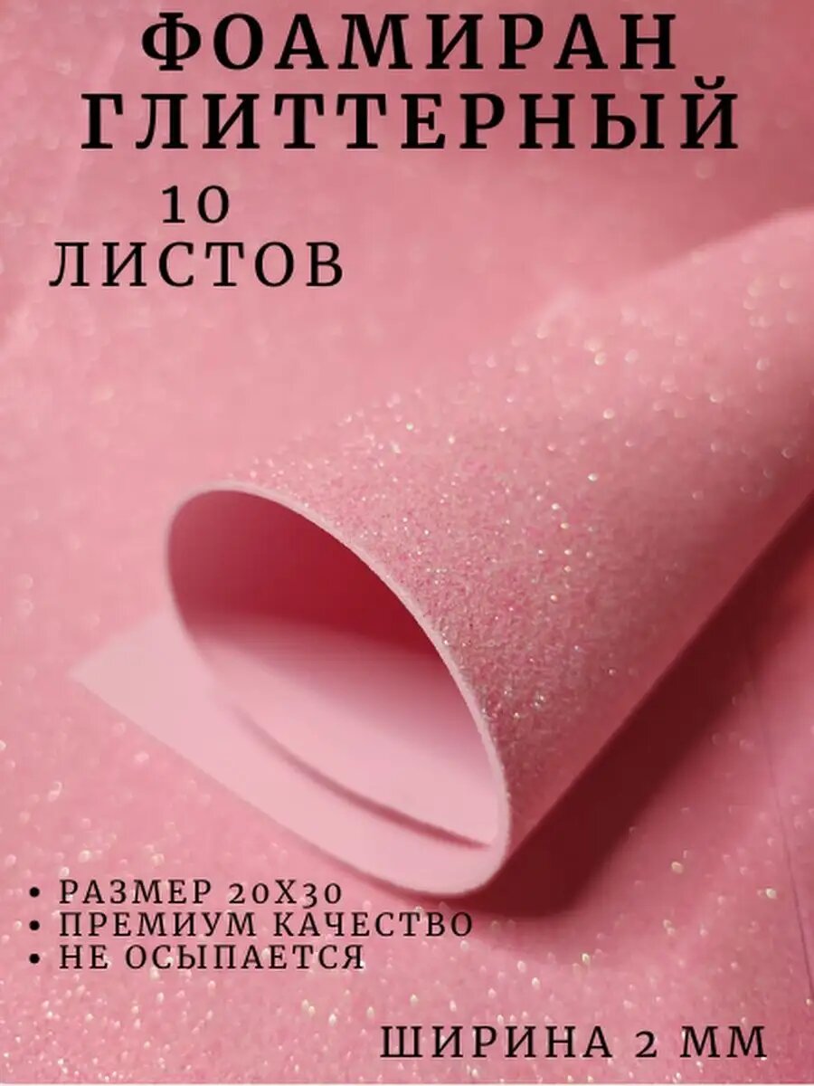 Глиттерный фоамиран для рукоделия набор