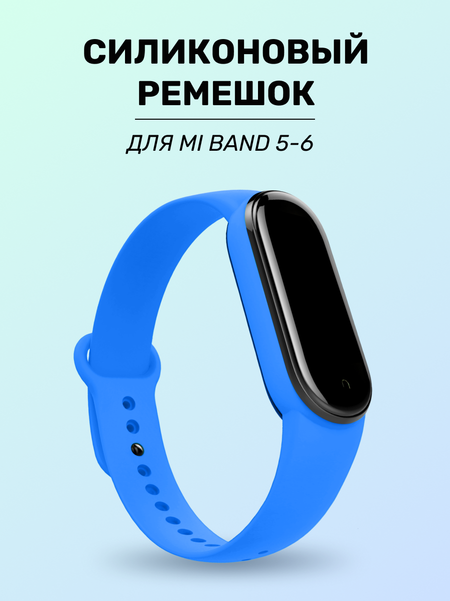 Силиконовый ремешок для Xiaomi Mi Band 5/6/7 / Спортивный браслет на часы Сяоми Ми Бэнд, Лазурный