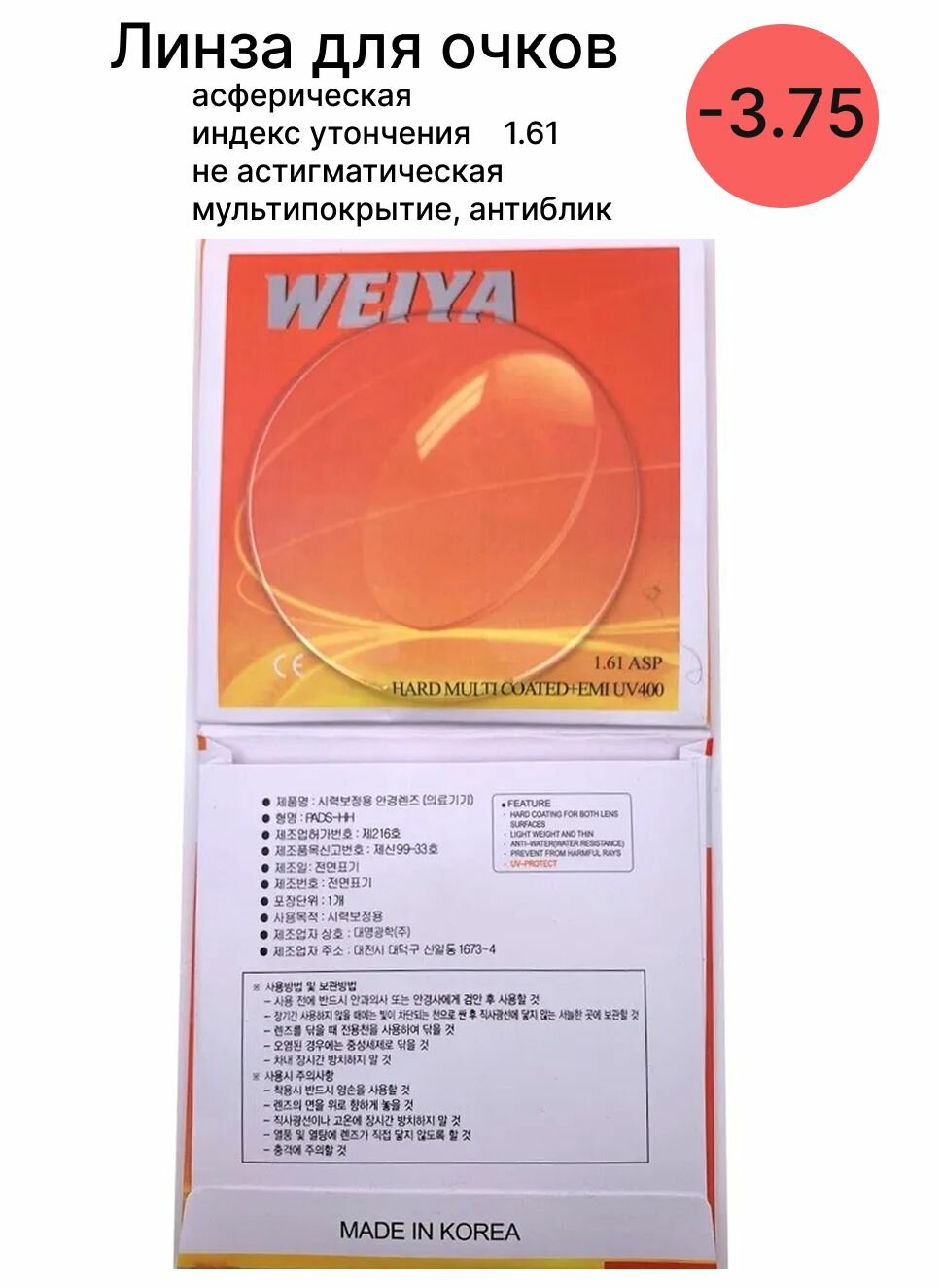 Очковая линза -3.75 с индексом утончения 1,61, асферическая, не астигматическая, для всех типов оправ