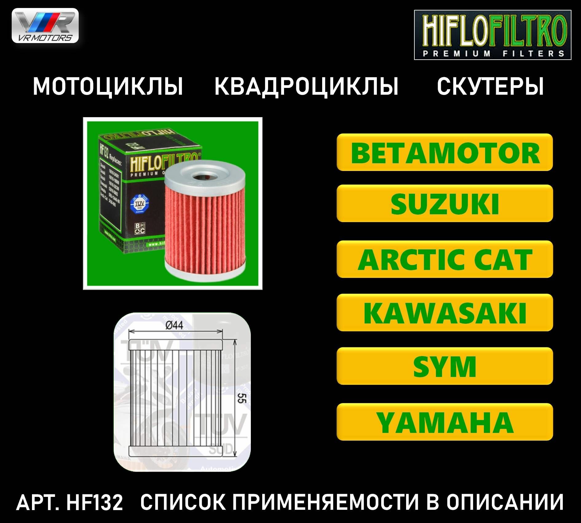 Масляный фильтр HIFLO HF132 для мотоциклов скутеров квадроциклов Yamaha, Kawasaki, Suzuki, Betamotor Arctic Cat SYM LT230 KH125 DR125 RV125 DR200 сузуки ямаха кавасаки арктик кэс бетамотор YP400