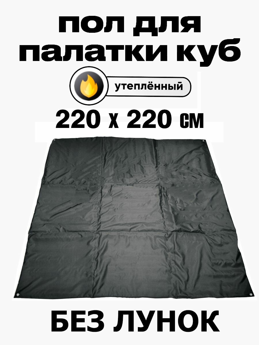 Пол Квадро 220х220 см для палатки, без лунок, оксфорд 210, утепленный, универсальный, всесезонный