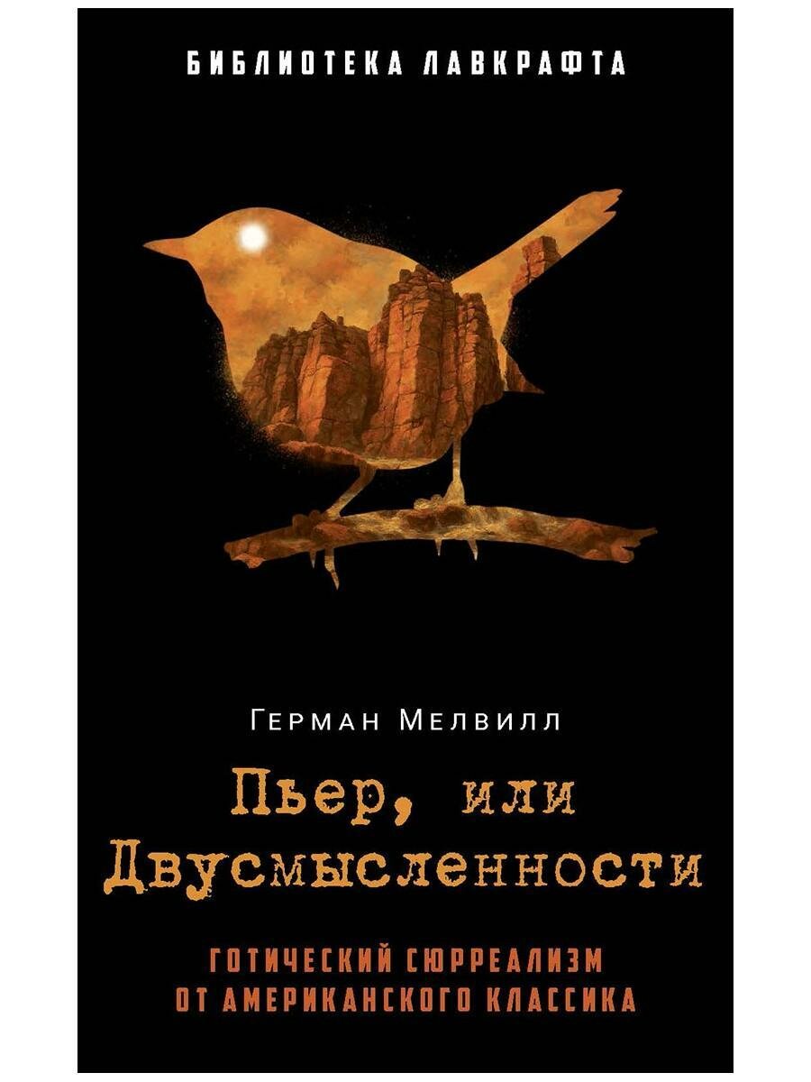 Пьер, или Двусмысленности. Мелвилл Г. Рипол Классик