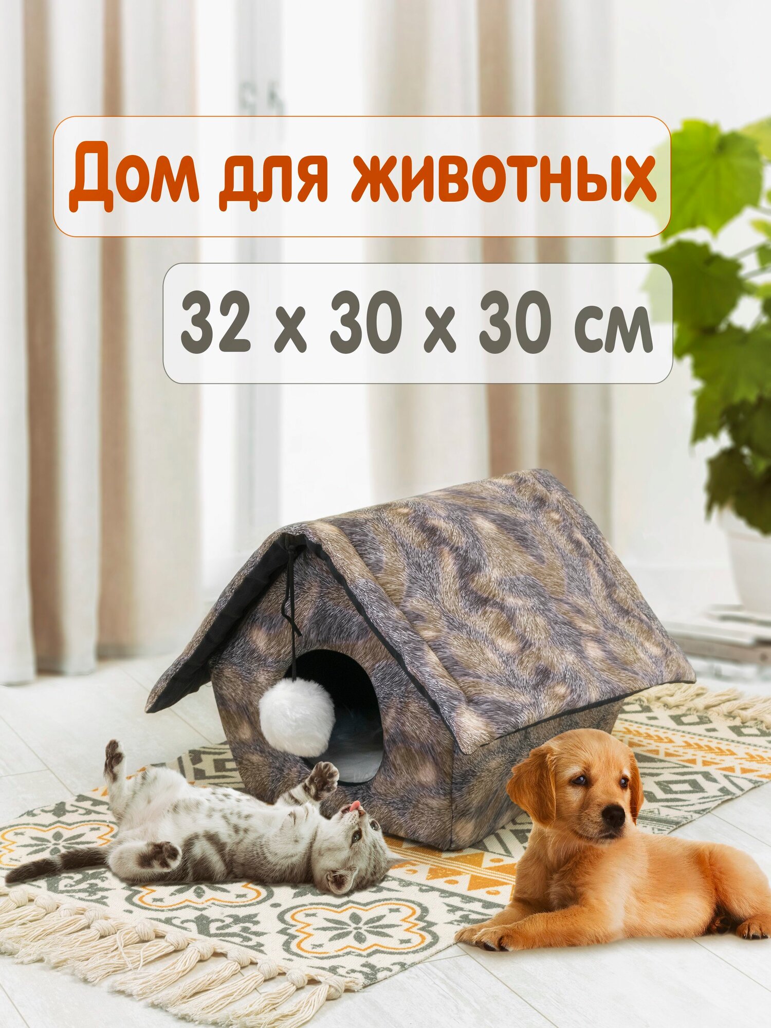 Дом будка для кошек и собак, Лежанка малая с игрушкой VIP 32*30 см.