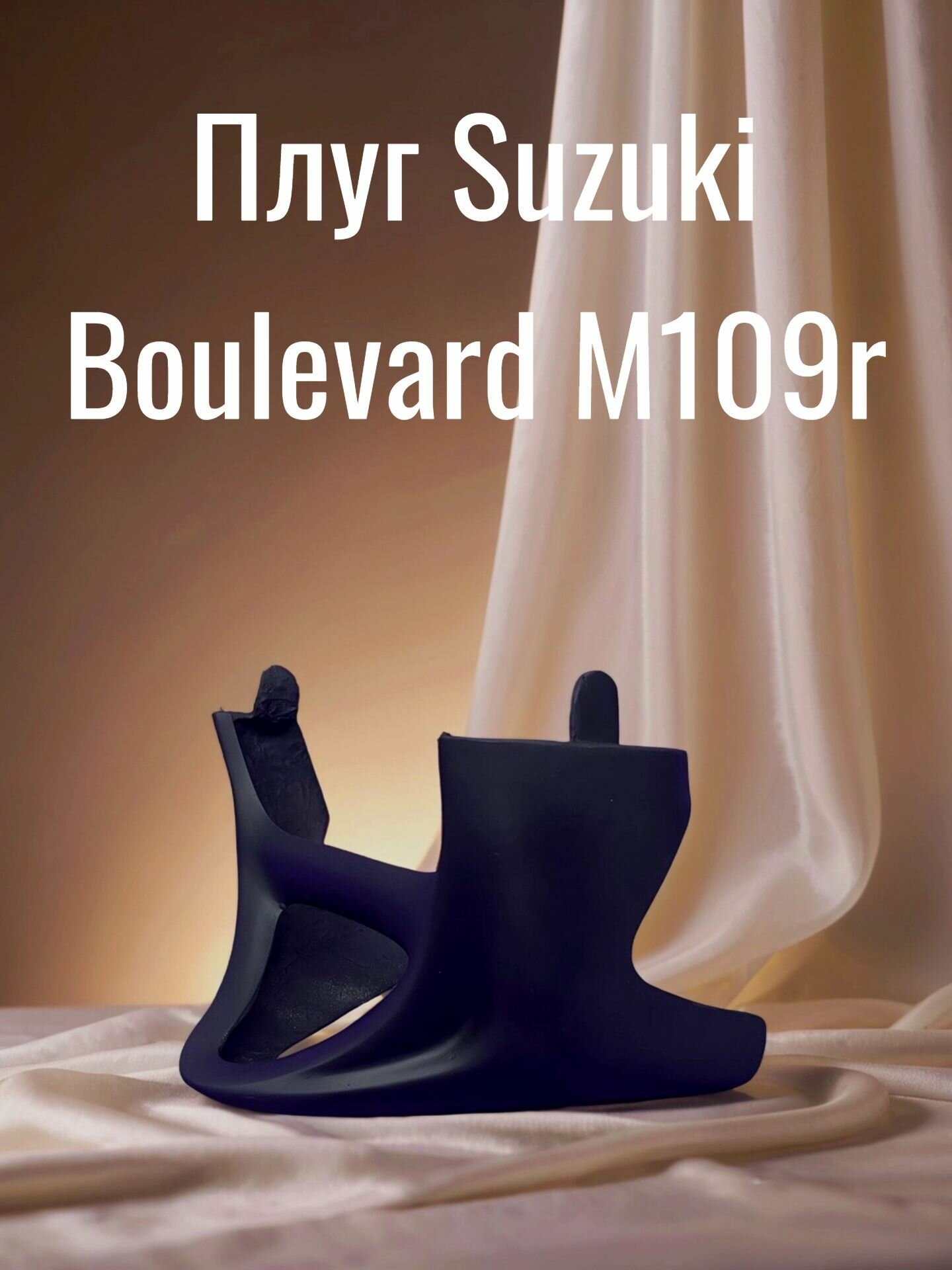 Плуг Suzuki Boulevard M109r (нижний пластик)