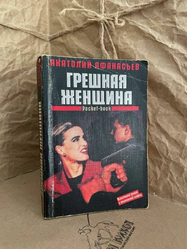 Грешная женщина