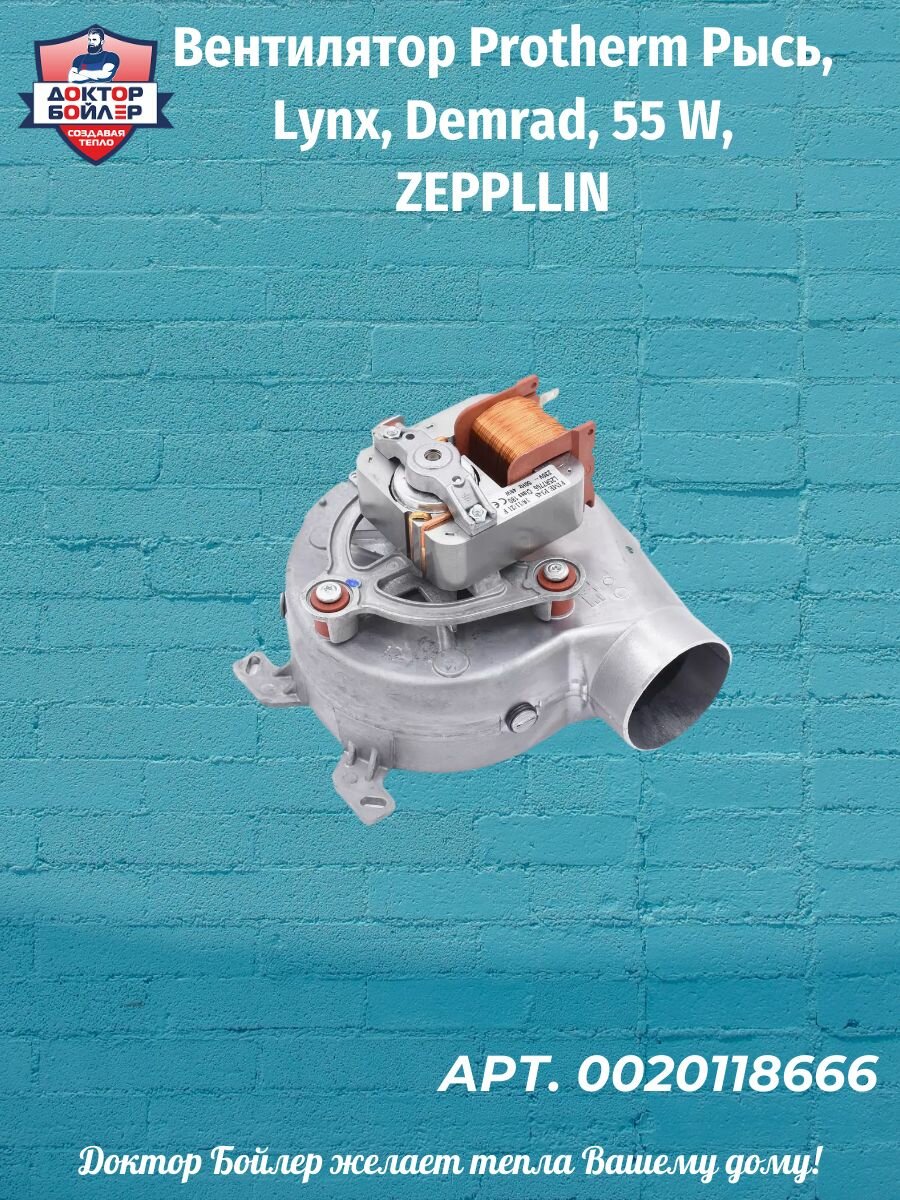 Вентилятор Protherm Рысь, Lynx, Demrad, 55 W, ZEPPLLIN, 0020118666