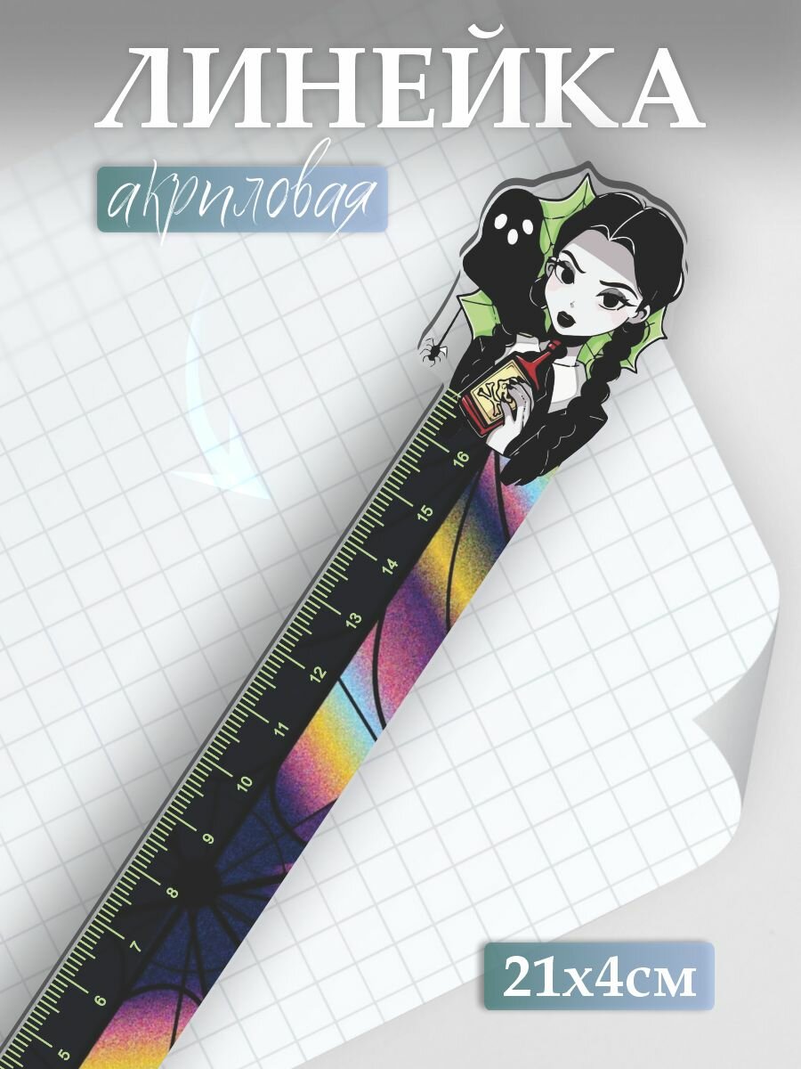 Линейка школьная Венздей - Wednesday