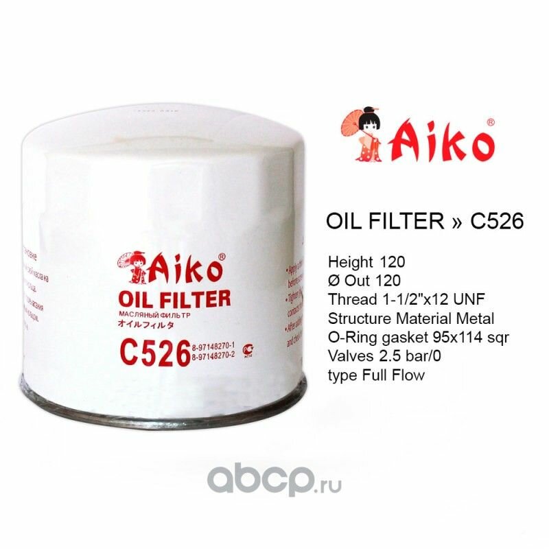 C-526 Фильтр масляный ISUZU ELF, Forward, Truck, Bus (1990-) / MAZDA Titan (2004-) / NISSAN Atlas (1995-2007) / GMC W4 (2005-)