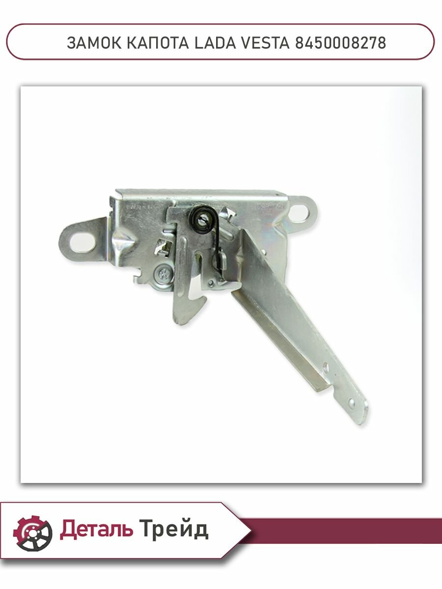 Замок капота (крючок фиксации капота) для а/м Lada Vesta, 8450008278