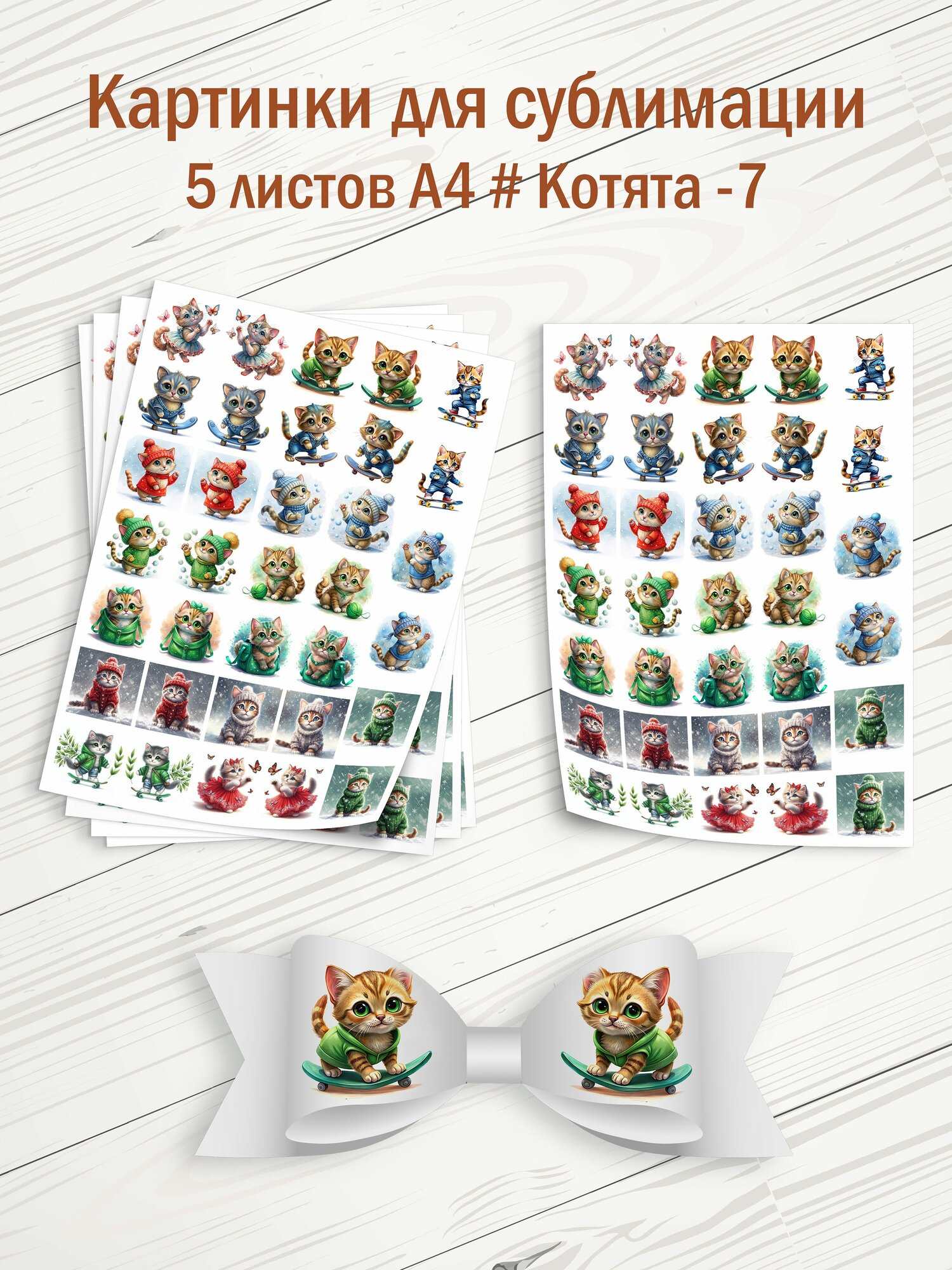Картинки для сублимации. 5 листов А4. "Котята-7"