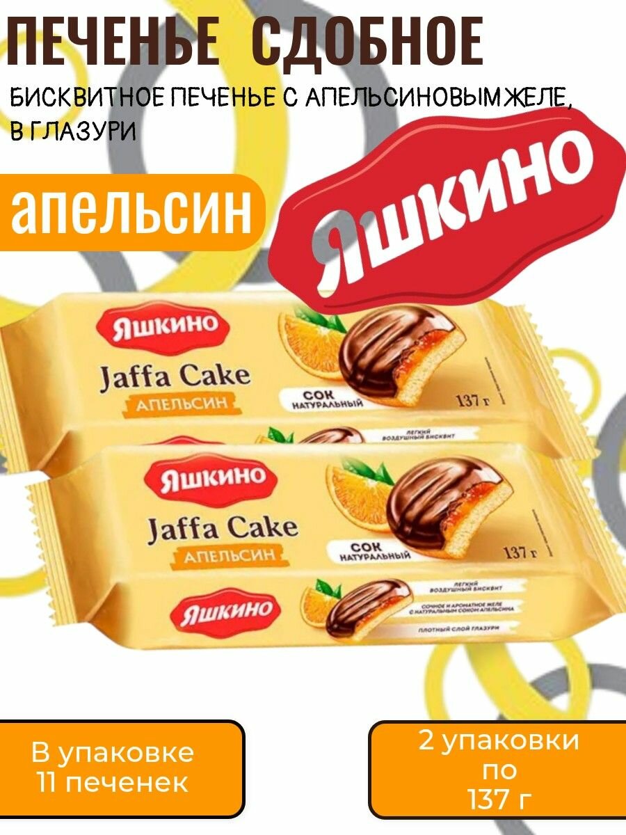 Печенье Апельсин, сдобное, 2 уп х 137 г, "Яшкино"