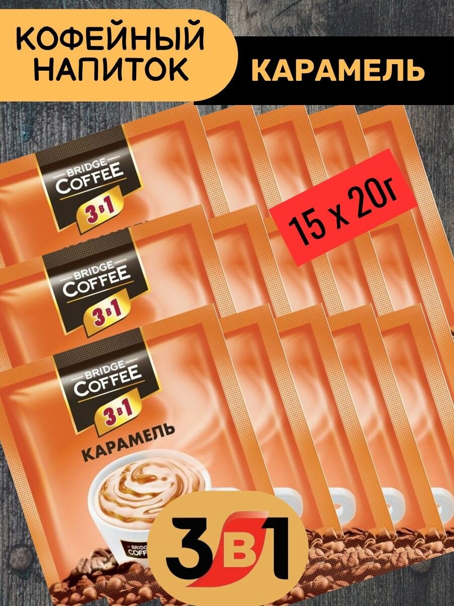 Напиток кофейный Bridge Coffee "3 в 1" с карамелью 15 шт х 20гр