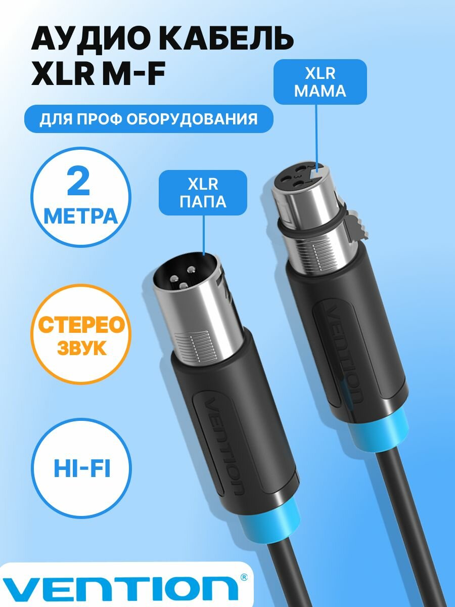Аудиокабель XLR-М (папа) / XLR-F (мама), 2 метра, акустический, арт. BBFBH