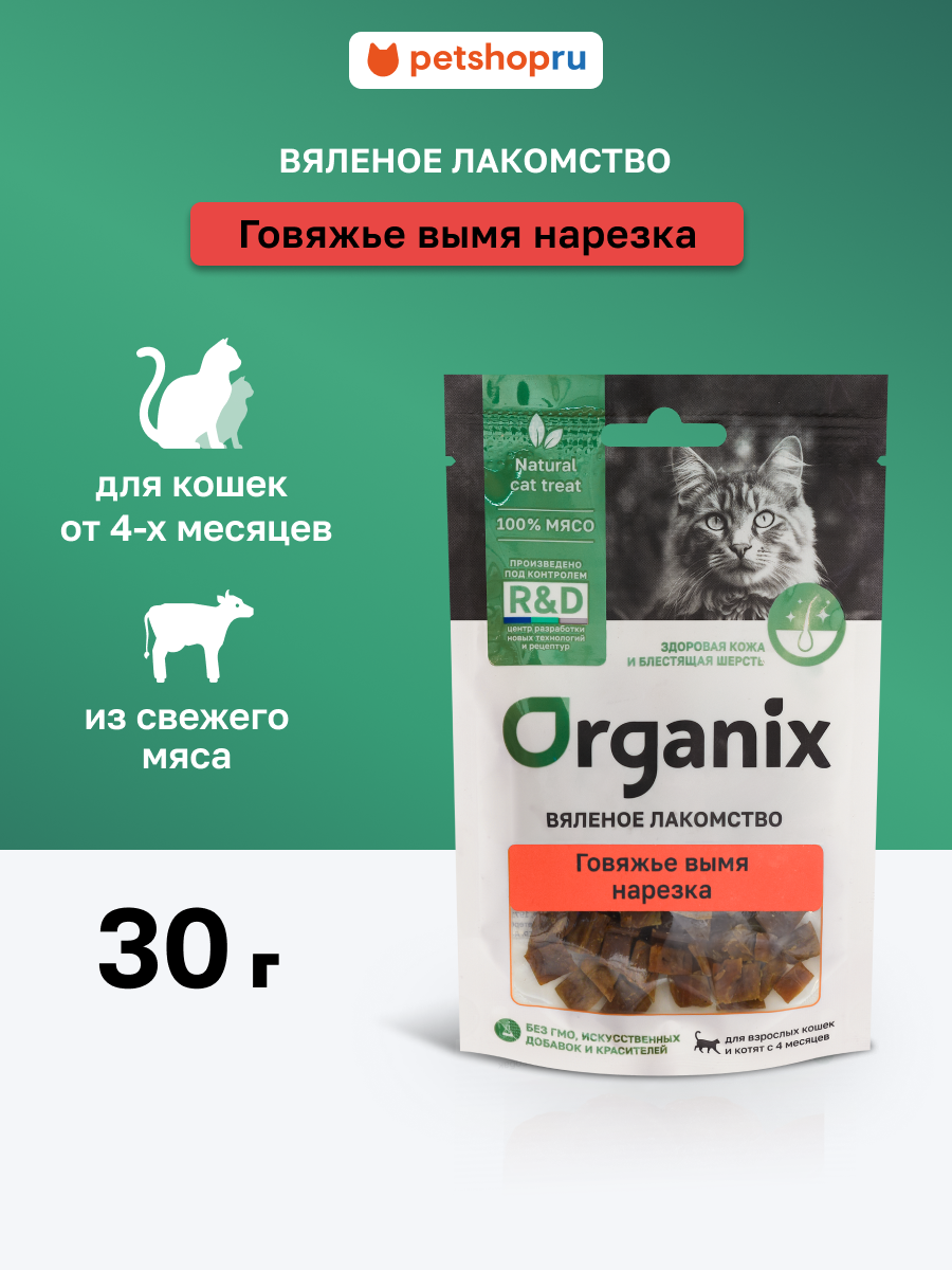 Organix Вяленое лакомство для кошек "Говяжье вымя нарезка", 30 г