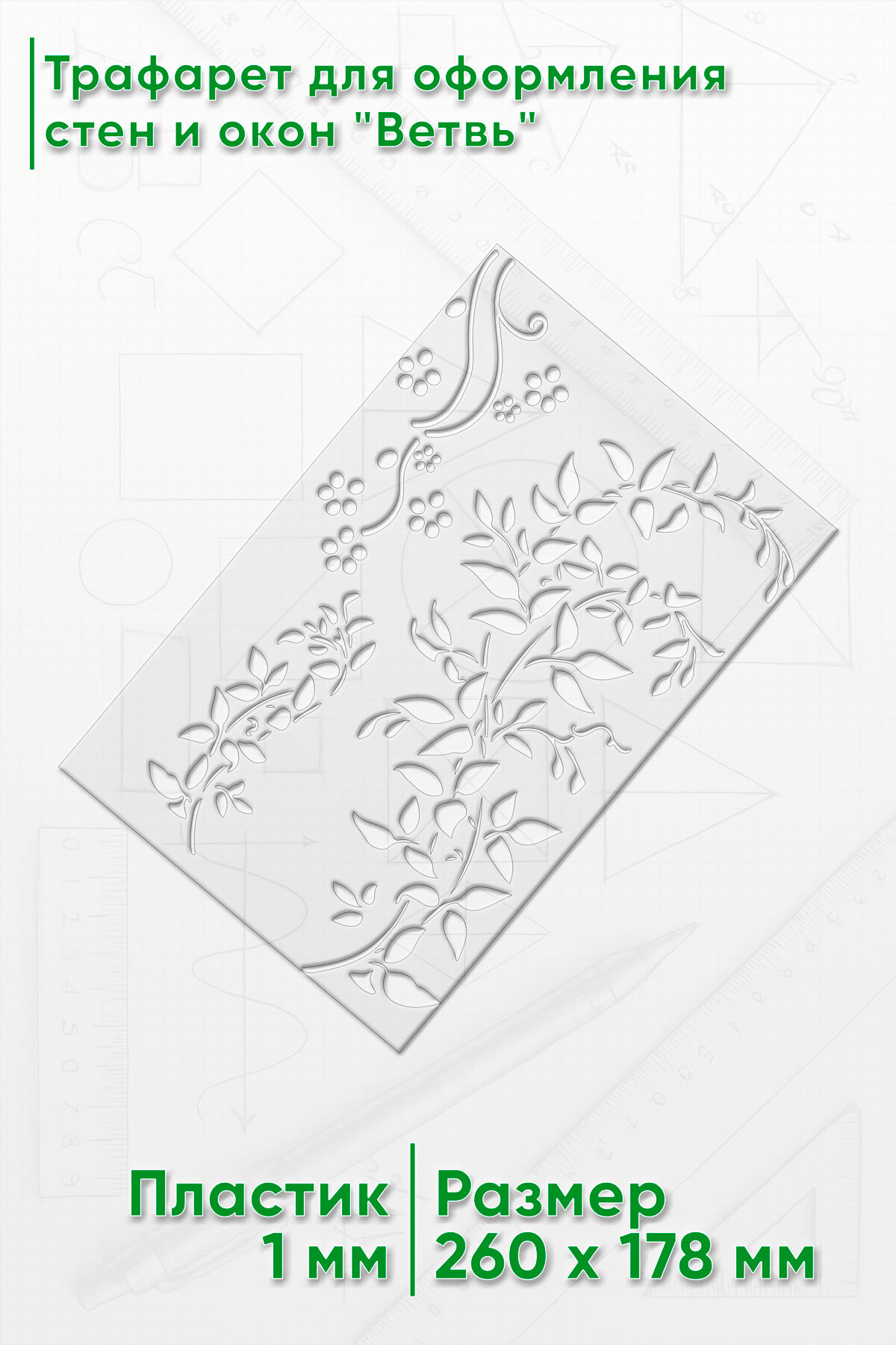 Трафарет для оформления стен и окон Ветвь , 178х260 мм