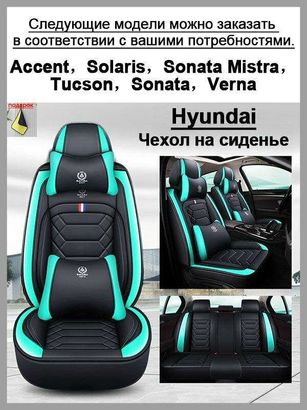 Hyundai, Accent, Solaris, Sonata Mistra, Tucson, Sonata, Verna, Чехол на сиденье
