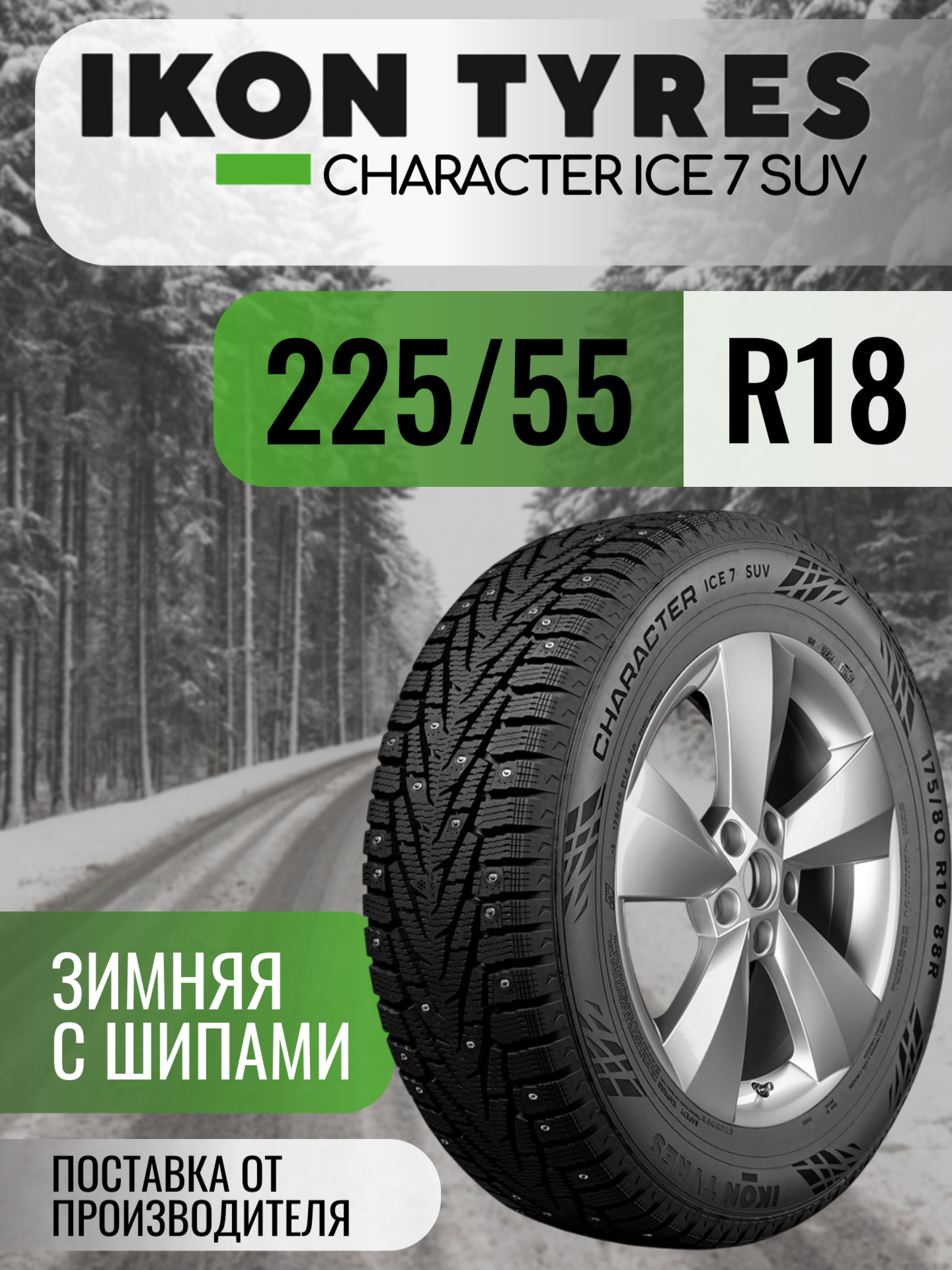 Шины автомобильные 225 55 18 102 T Character Ice 7 SUV (Nordman 7 SUV) Зимняя Производитель Ikon Tyres