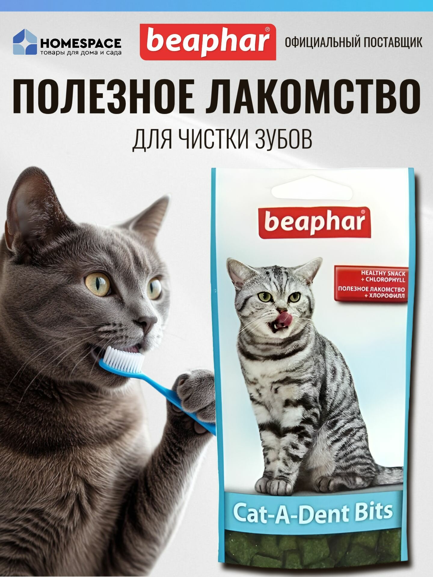 Лакомство для чистки зубов Beaphar Cat-A-Dent, для кошек всех возрастов, хрустящие подушечки