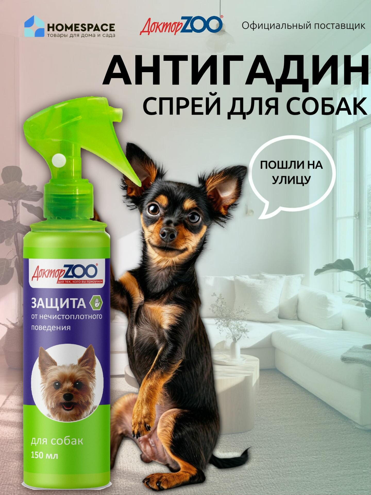 Спрей корректор поведения антигадин от меток для собак 150мл