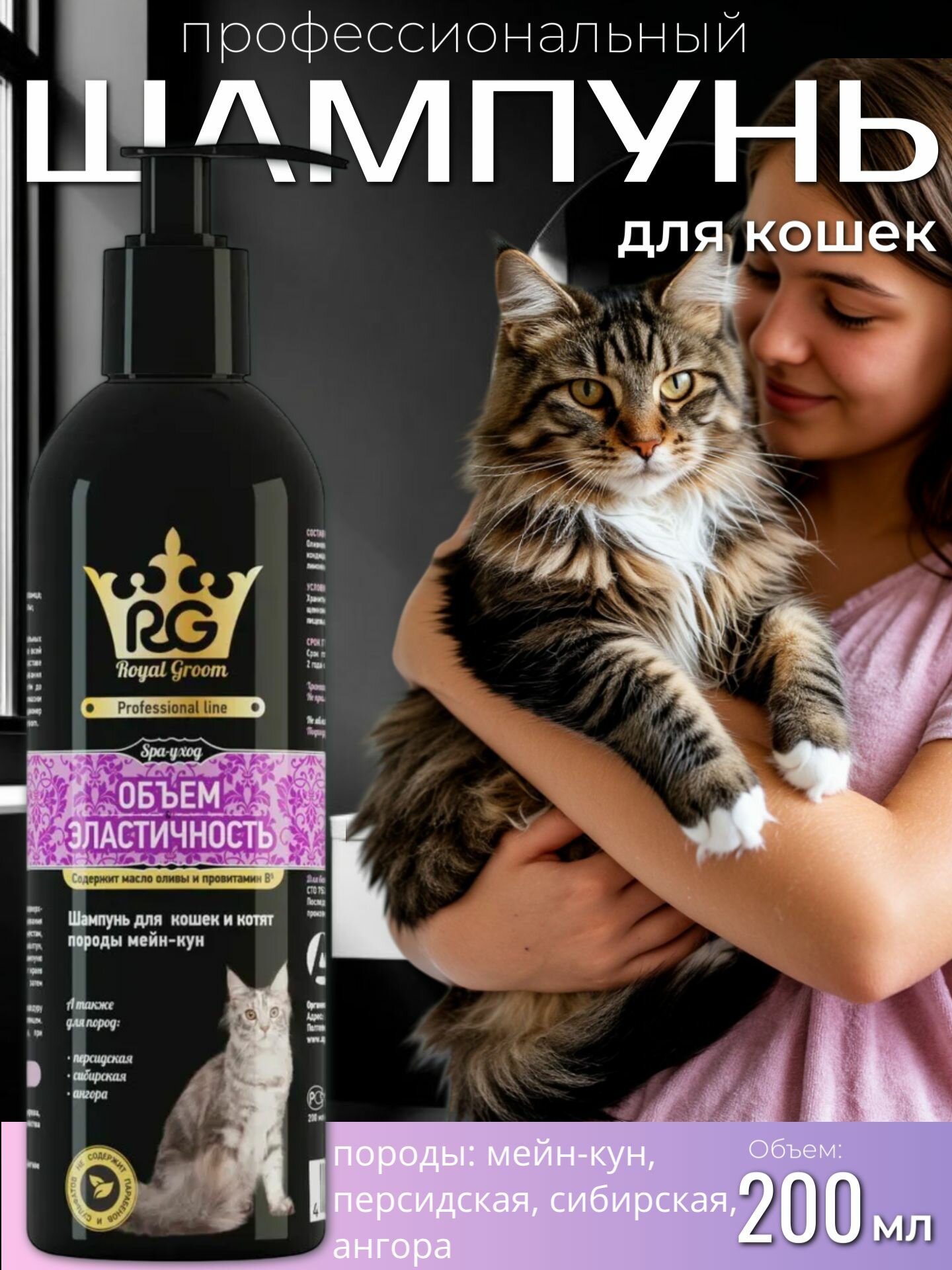 Шампунь Royal Groom, для длинношерстных кошек, против колтунов, 200 мл