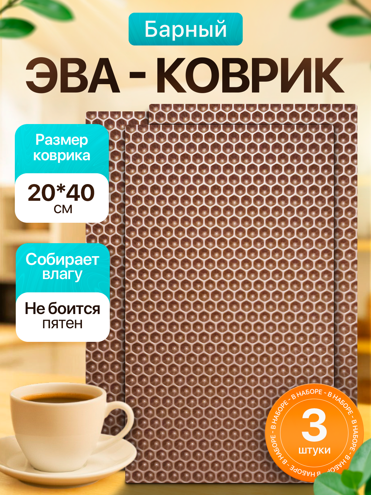 Барный коврик 20х40 см для сушки посуды 3 шт, бежевые соты