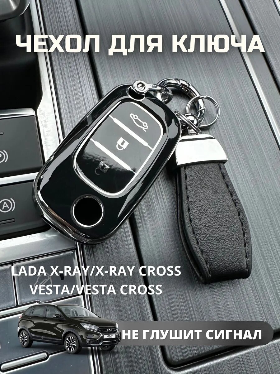 Чехол для ключа Лада LADA Vesta X-Ray