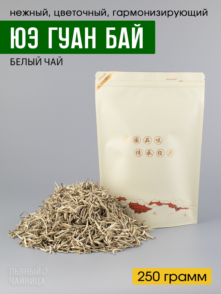 Чай китайский белый Юэ Гуан Бай "Белый Лунный Свет" 250 грамм, свежий байховый листовой для чайной похудения