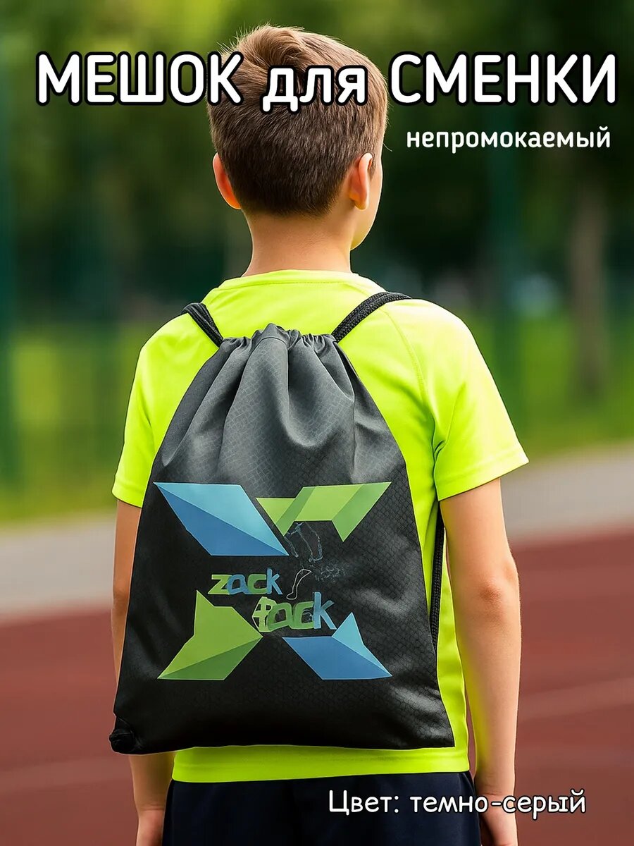 Сумка для сменки для мальчика в школу