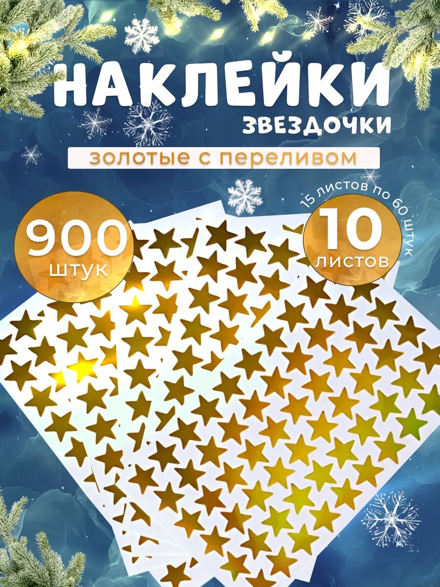 Наклейки звёздочки для украшения подарков поощрительные