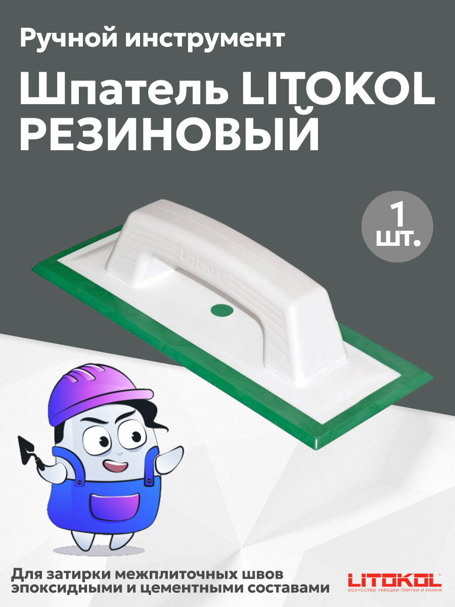 Шпатель LITOKOL резиновый для эпоксидных и цементных затирок