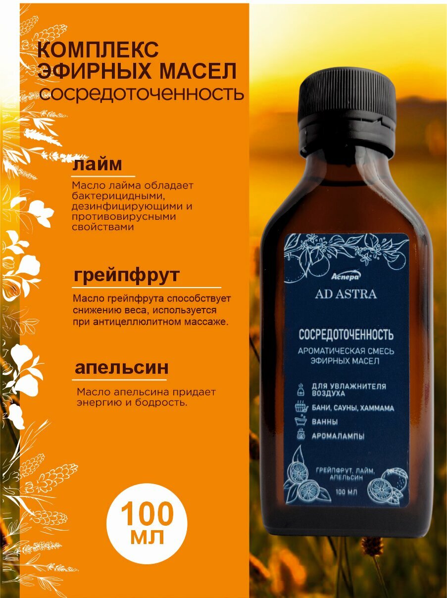 Ароматическая смесь эфирных масел "Сосредоточенность", 100мл